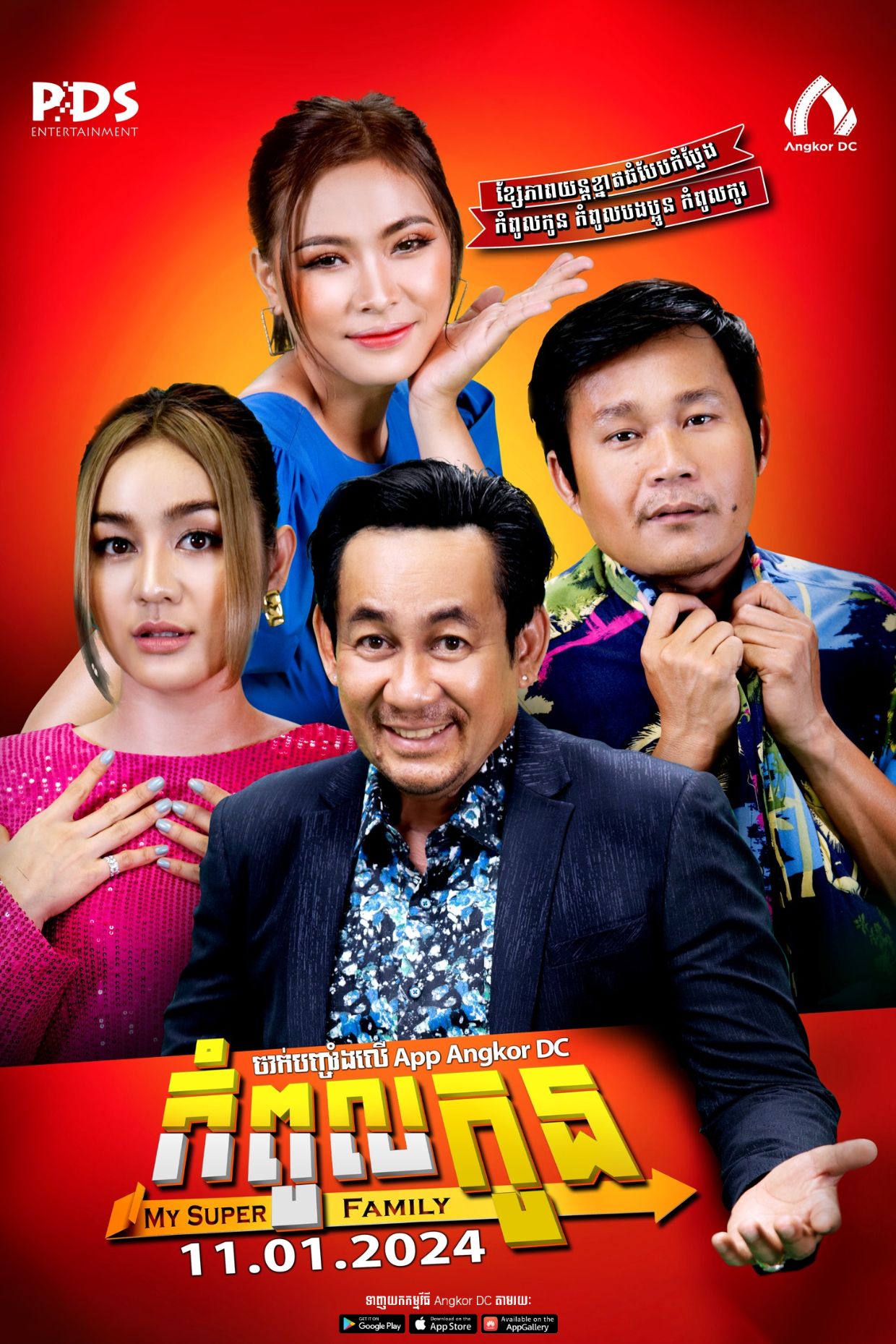 រឿងកំពូលកូន / My Super Family | Angkor DC